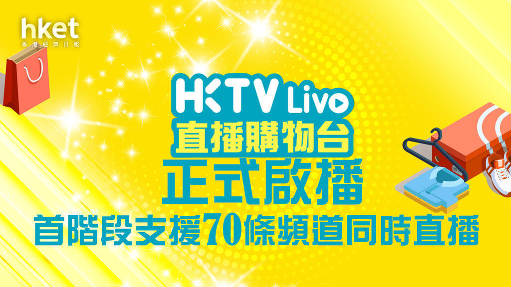 【HKTVmall】HKTVLive直播購物台正式啟播 首階段支援70條頻道同時直播 - Everuts-跨地域社交網購平台