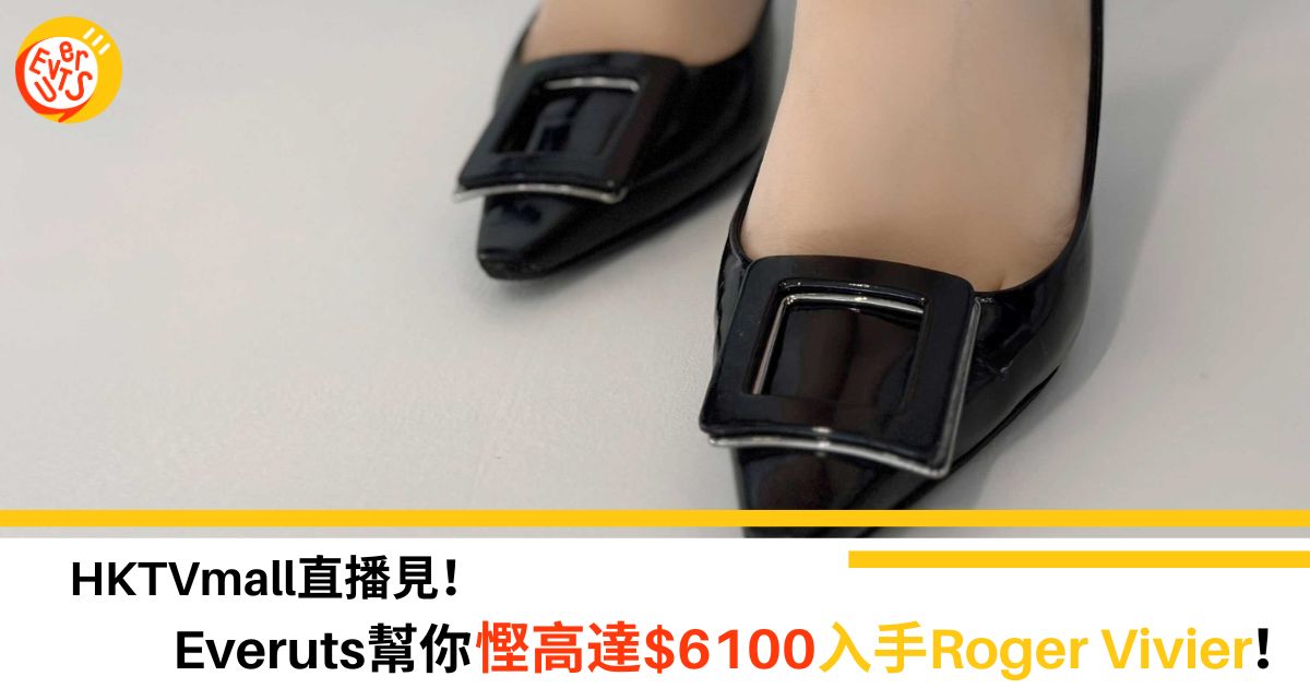 Everuts 直播入手 Roger Vivier 即慳高達$6100！
