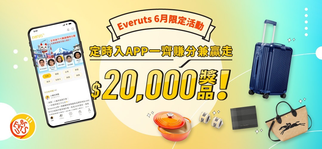 【Everuts App 6月限定活動】定時入APP一齊賺分兼贏走總值超過2萬蚊獎品啦！ - Everuts-跨地域社交網購平台