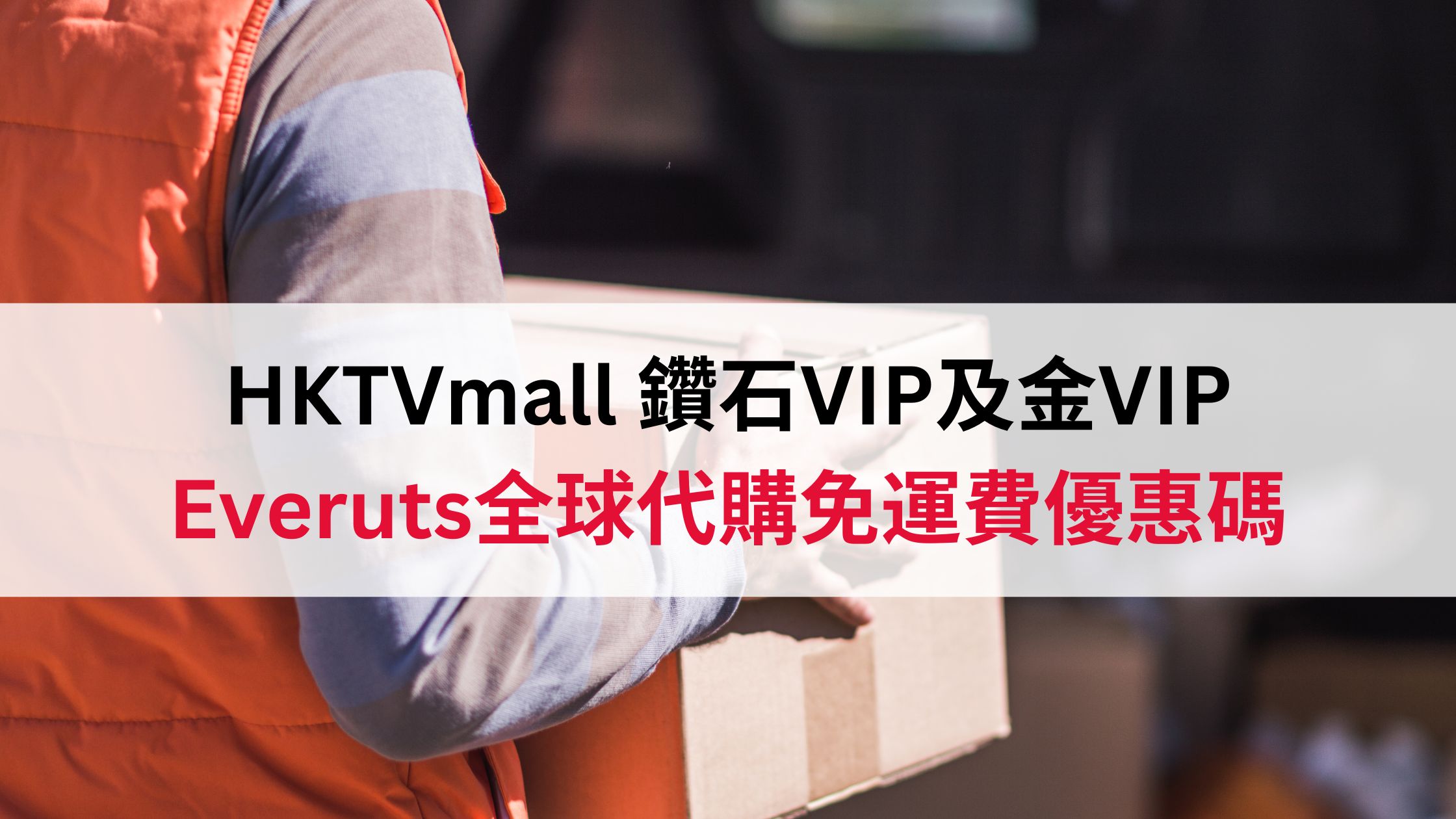 HKTVmall VIP 會員優惠｜Everuts全球代購免運費優惠碼 FAQ