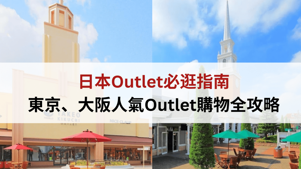 日本Outlet必逛指南：東京、大阪人氣Outlet購物全攻略