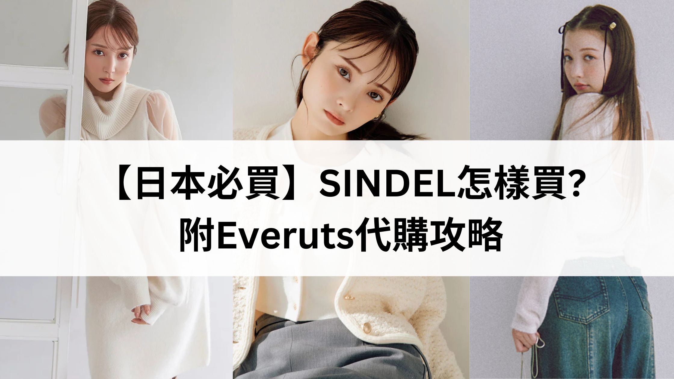 【日本必買】SINDEL怎樣買？附Everuts代購攻略！