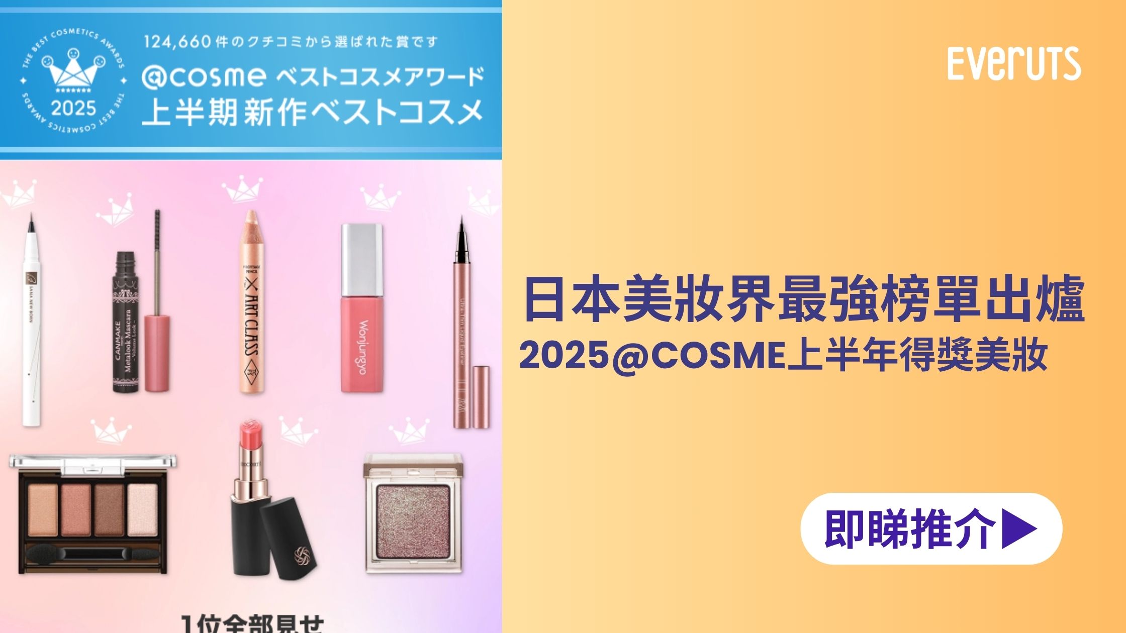 @COSME排行榜公開！2025上半年得獎美妝最強榜單出爐